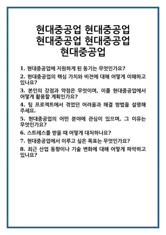[면접] 현대중공업 면접 질문 및 답변 합격 예문 기출 문항 최종 준비 자료