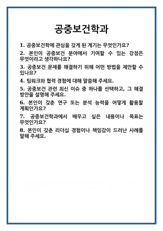 [면접] 공중보건학과 면접 질문 및 답변 합격 예문 기출 문항 최종 준비 자료