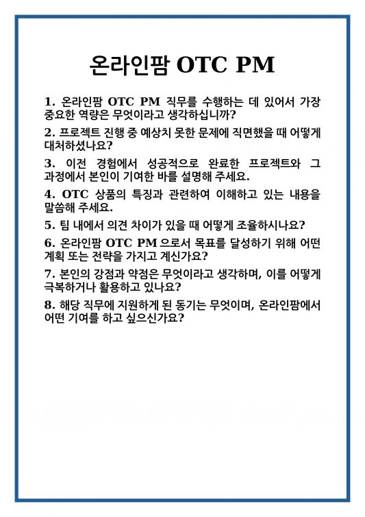 [면접] 온라인팜 OTC PM 면접 질문 및 답변 합격 예문 기출 문항 최종 준비 자료