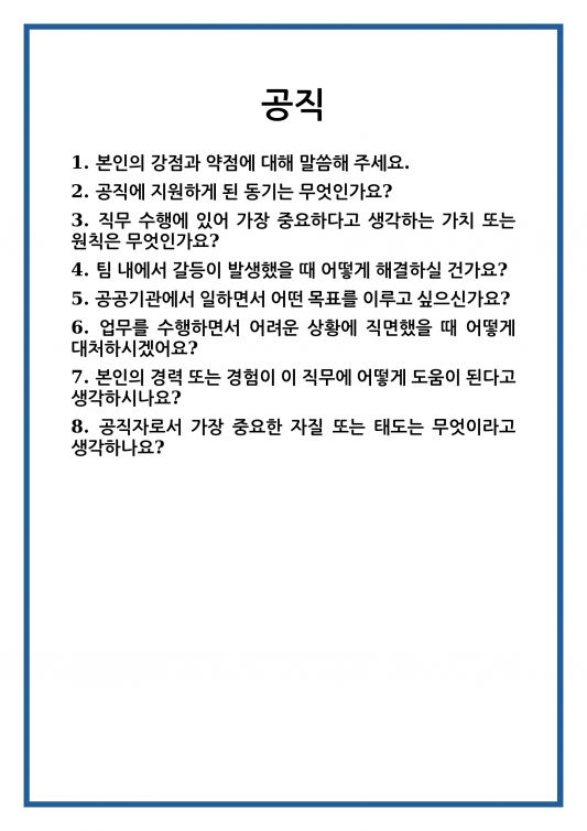 [면접] 공직 면접 질문 및 답변 합격 예문 기출 문항 최종 준비 자료