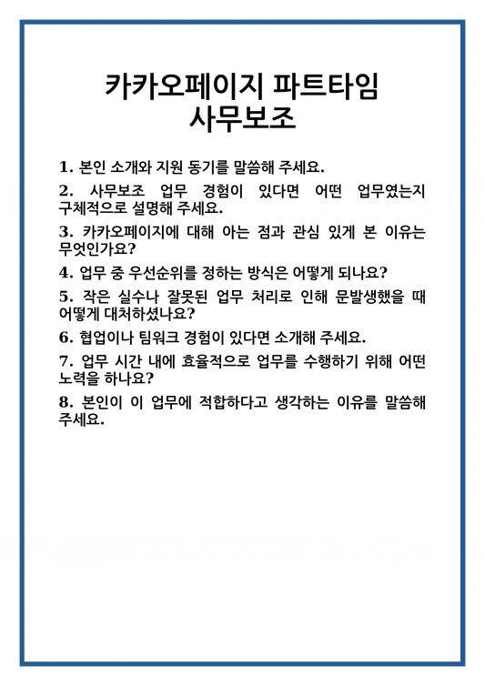[면접] 카카오페이지 파트타임 사무보조 면접 질문 및 답변 합격 예문 기출 문항 최종 준비 자료