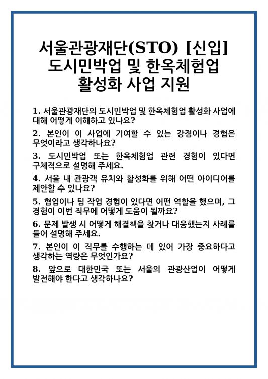 [면접] 서울관광재단(STO) [신입] 도시민박업 및 한옥체험업 활성화 사업 지원 면접 질문 답변 합격 예문 기출 문항 최종 준비 자료