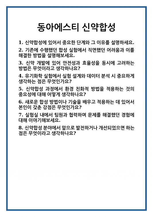 [면접] 동아에스티 신약합성 면접 질문 및 답변 합격 예문 기출 문항 최종 준비 자료