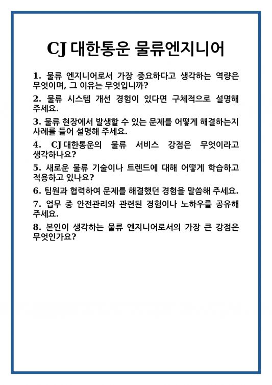 [면접] CJ대한통운 물류엔지니어 면접 질문 및 답변 합격 예문 기출 문항 최종 준비 자료
