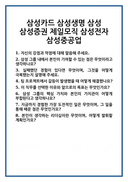 [면접] 삼성카드 삼성생명 삼성 삼성증권 제일모직 삼성전자 삼성중공업 면접 질문 및 답변 합격 예문 기출 문항 최종 준비 자료