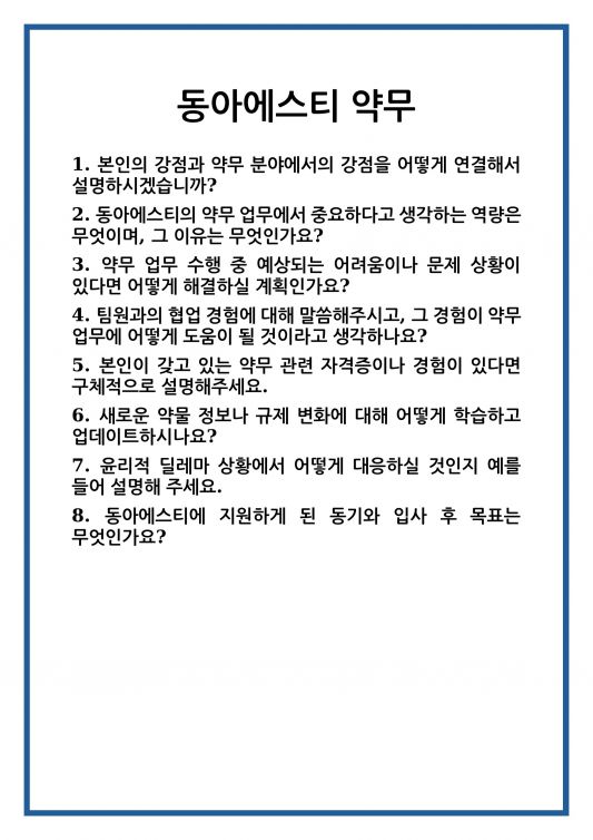 [면접] 동아에스티 약무 면접 질문 및 답변 합격 예문 기출 문항 최종 준비 자료