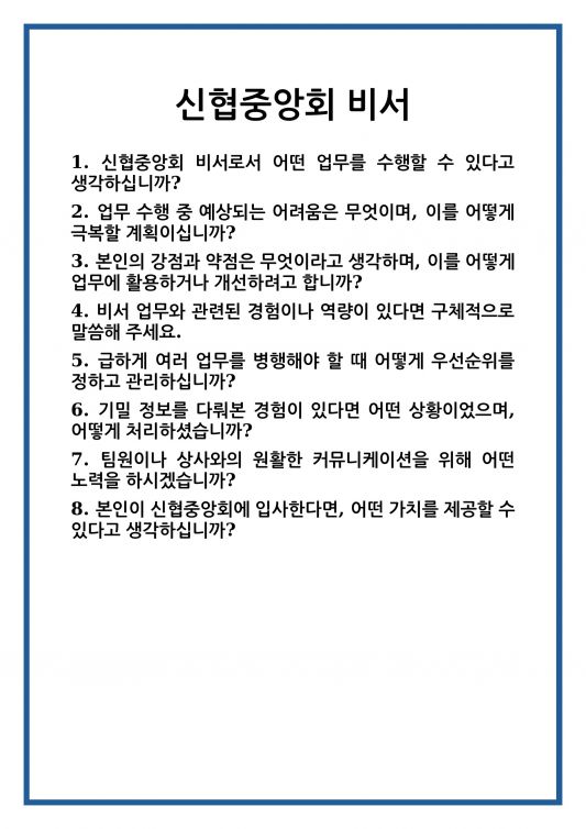 [면접] 신협중앙회 비서 면접 질문 및 답변 합격 예문 기출 문항 최종 준비 자료