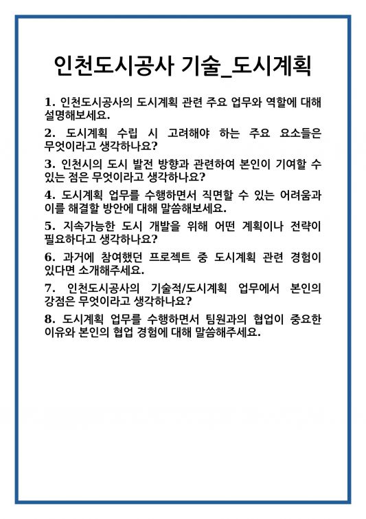 [면접] 인천도시공사 기술_도시계획 면접 질문 및 답변 합격 예문 기출 문항 최종 준비 자료