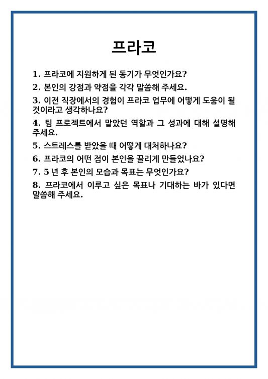[면접] 프라코 면접 질문 및 답변 합격 예문 기출 문항 최종 준비 자료
