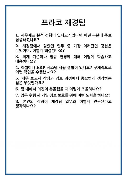 [면접] 프라코 재경팀 면접 질문 및 답변 합격 예문 기출 문항 최종 준비 자료