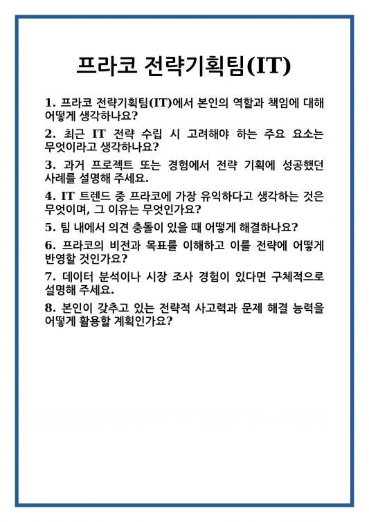 [면접] 프라코 전략기획팀(IT) 면접 질문 및 답변 합격 예문 기출 문항 최종 준비 자료