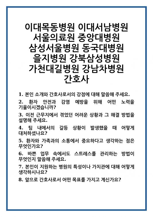 [면접] 이대목동병원 이대서남병원 서울의료원 중앙대병원 삼성서울병원 동국대병원 을지병원 강북삼성병원 가천대길병원 강남차병원 간호사 면접 질문 및 답변 합격 예문 기출 문항 최종 준비 자료