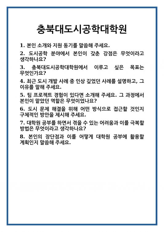[면접] 충북대도시공학대학원 면접 질문 및 답변 합격 예문 기출 문항 최종 준비 자료