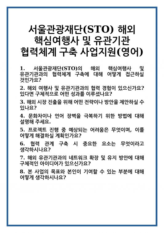 [면접] 서울관광재단(STO) 해외 핵심여행사 및 유관기관 협력체계 구축 사업지원(영어) 면접 질문 답변 합격 예문 기출 문항 최종 준비 자료