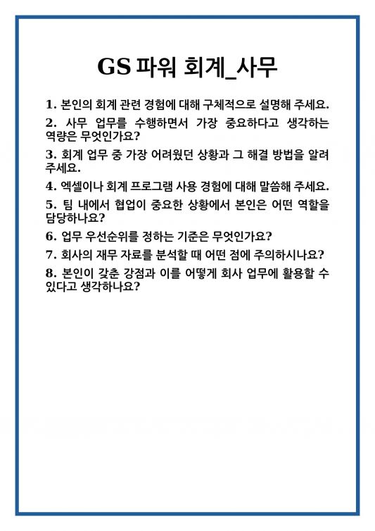[면접] GS파워 회계_사무 면접 질문 및 답변 합격 예문 기출 문항 최종 준비 자료