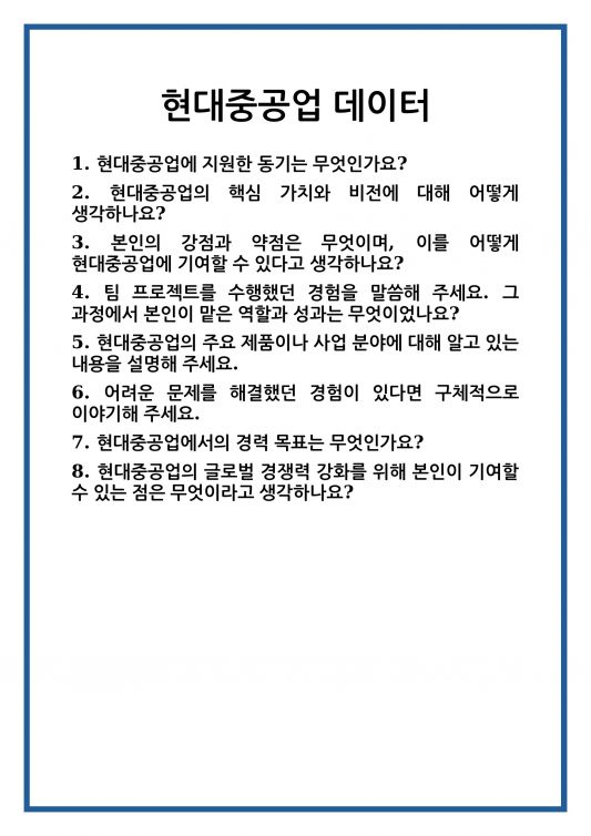 [면접] 현대중공업 데이터 면접 질문 및 답변 합격 예문 기출 문항 최종 준비 자료