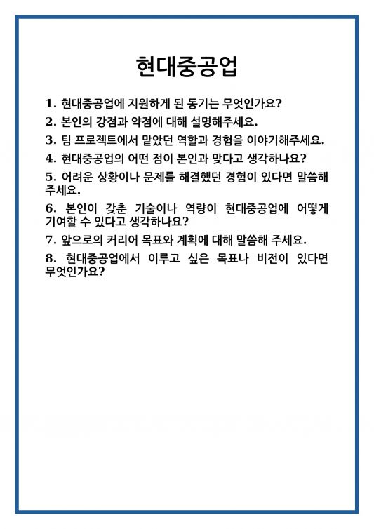 [면접] 현대중공업 면접 질문 및 답변 합격 예문 기출 문항 최종 준비 자료