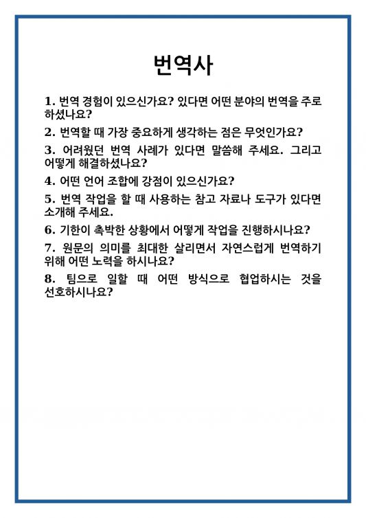 [면접] 번역사 면접 질문 및 답변 합격 예문 기출 문항 최종 준비 자료