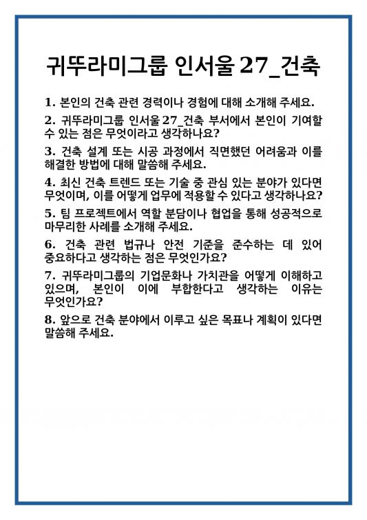 [면접] 귀뚜라미그룹 인서울27_건축 면접 질문 및 답변 합격 예문 기출 문항 최종 준비 자료