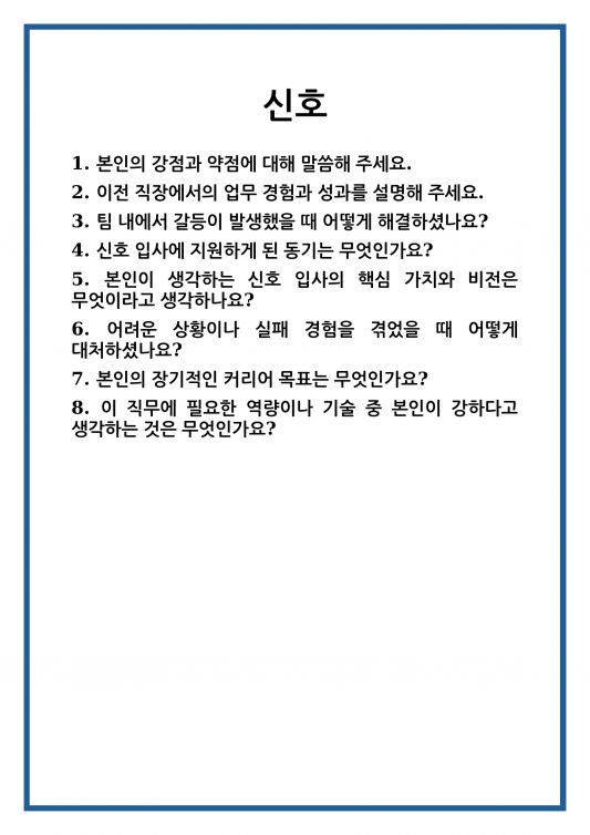 [면접] 신호 면접 질문 및 답변 합격 예문 기출 문항 최종 준비 자료