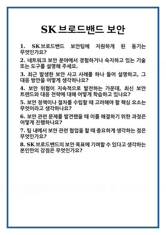 [면접] SK브로드밴드 보안 면접 질문 및 답변 합격 예문 기출 문항 최종 준비 자료