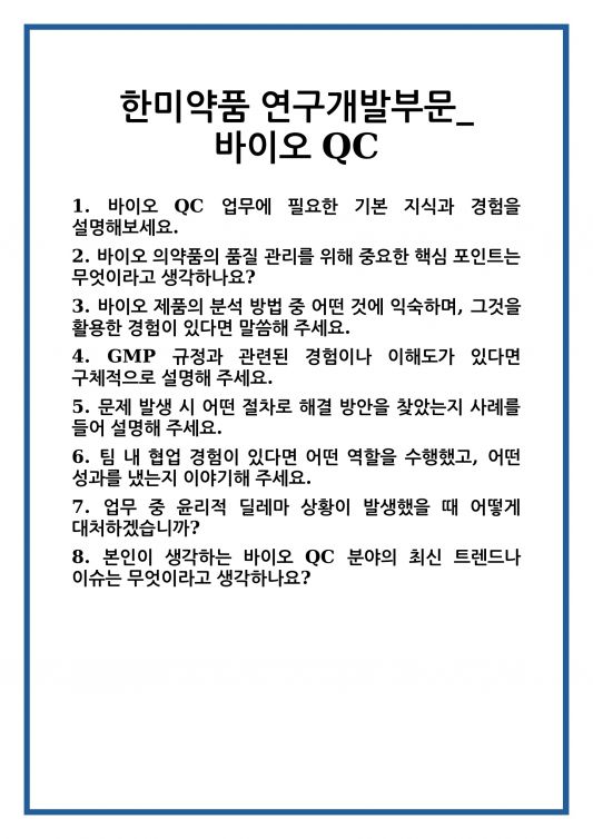[면접] 한미약품 연구개발부문_바이오 QC 면접 질문 및 답변 합격 예문 기출 문항 최종 준비 자료