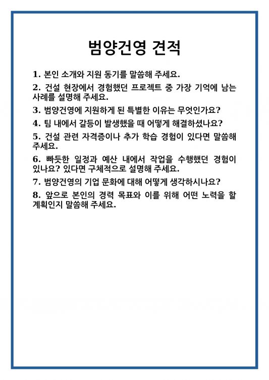 [면접] 범양건영 견적 면접 질문 및 답변 합격 예문 기출 문항 최종 준비 자료