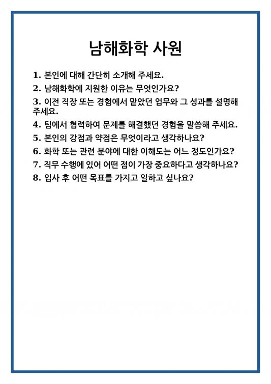 [면접] 남해화학 사원 면접 질문 및 답변 합격 예문 기출 문항 최종 준비 자료