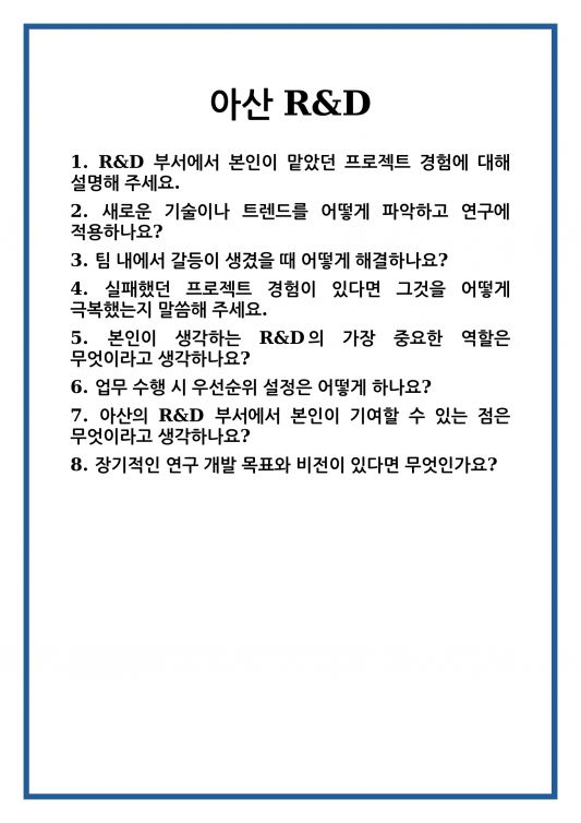 [면접] 아산 R&D 면접 질문 및 답변 합격 예문 기출 문항 최종 준비 자료