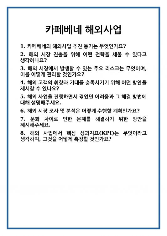 [면접] 카페베네 해외사업 면접 질문 및 답변 합격 예문 기출 문항 최종 준비 자료