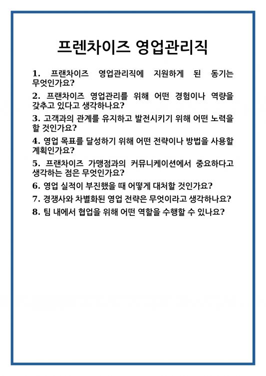[면접] 프렌차이즈 영업관리직 면접 질문 및 답변 합격 예문 기출 문항 최종 준비 자료