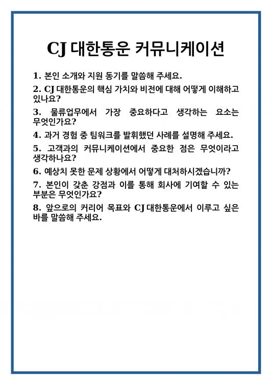 [면접] CJ대한통운 커뮤니케이션 면접 질문 및 답변 합격 예문 기출 문항 최종 준비 자료
