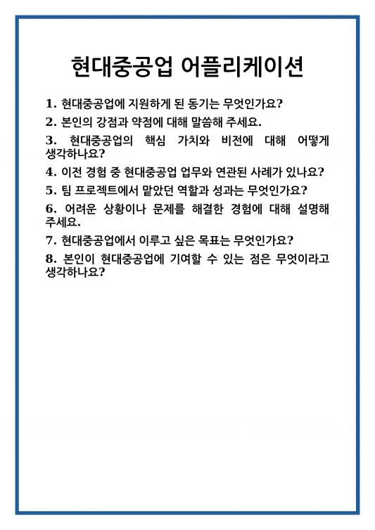 [면접] 현대중공업 어플리케이션 면접 질문 및 답변 합격 예문 기출 문항 최종 준비 자료