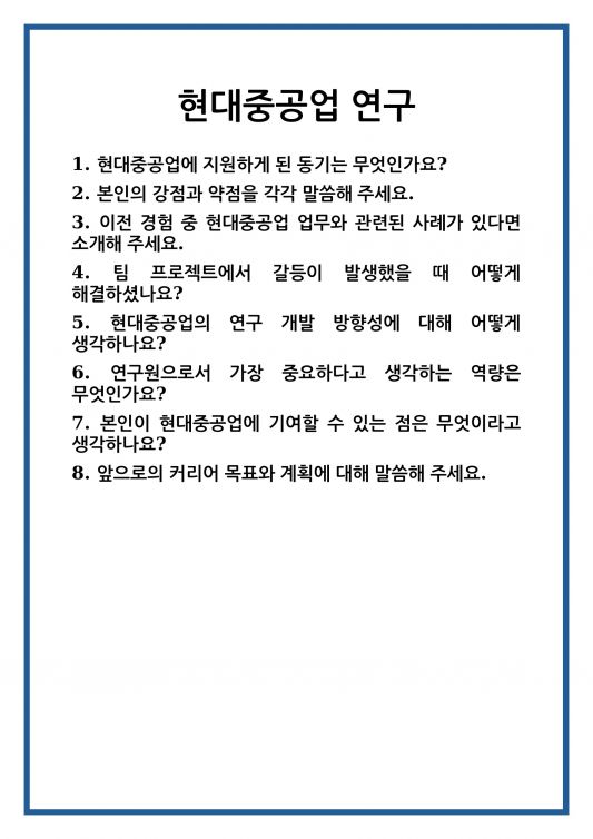 [면접] 현대중공업 연구 면접 질문 및 답변 합격 예문 기출 문항 최종 준비 자료