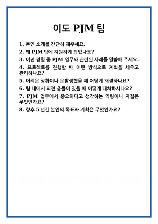 [면접] 이도 PJM팀 면접 질문 및 답변 합격 예문 기출 문항 최종 준비 자료