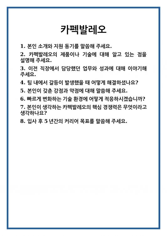 [면접] 카펙발레오 면접 질문 및 답변 합격 예문 기출 문항 최종 준비 자료