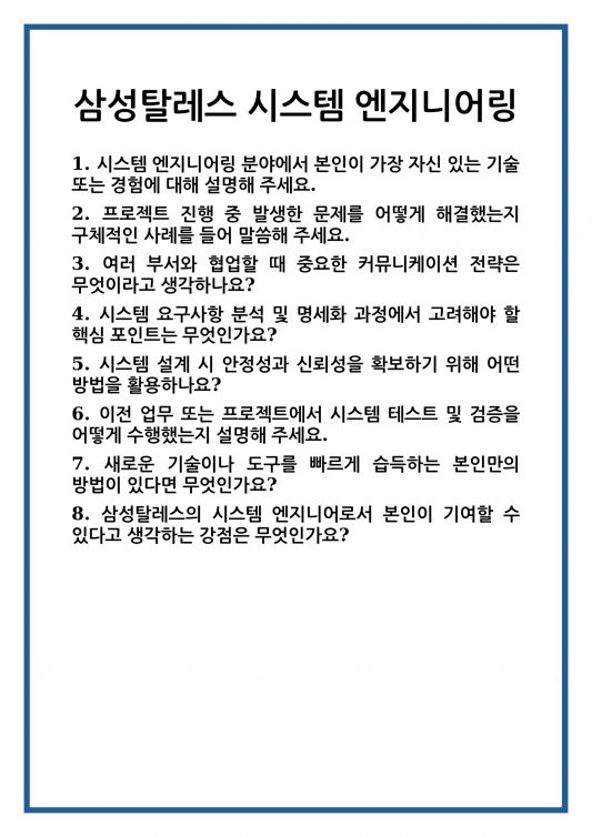 [면접] 삼성탈레스 시스템 엔지니어링 면접 질문 및 답변 합격 예문 기출 문항 최종 준비 자료