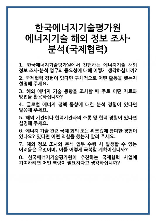 [면접] 한국에너지기술평가원 에너지기술 해외 정보 조사·분석(국제협력) 면접 질문 및 답변 합격 예문 기출 문항 최종 준비 자료