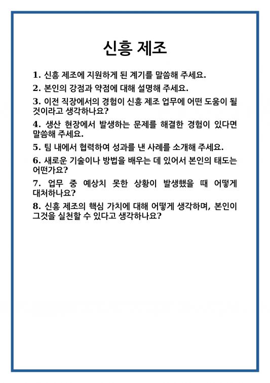 [면접] 신흥 제조 면접 질문 및 답변 합격 예문 기출 문항 최종 준비 자료