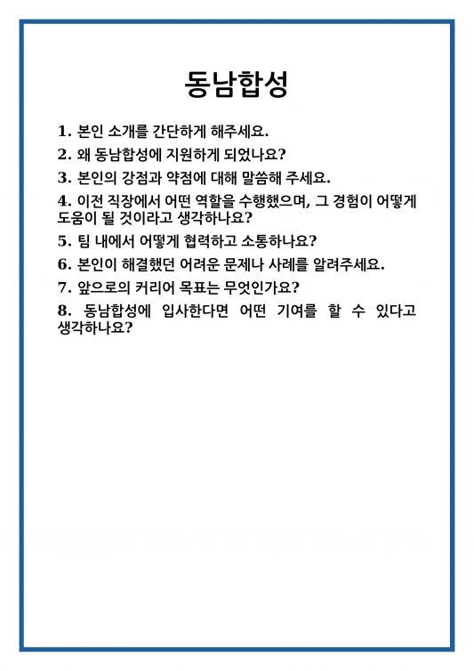 [면접] 동남합성 면접 질문 및 답변 합격 예문 기출 문항 최종 준비 자료