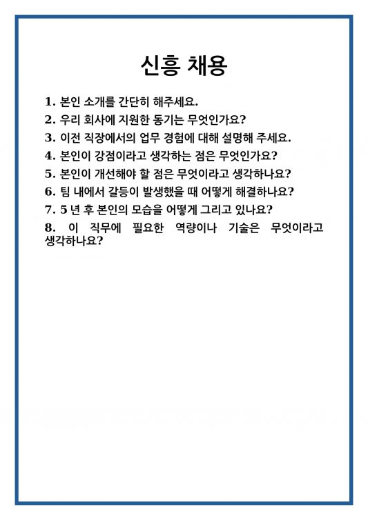[면접] 신흥 채용 면접 질문 및 답변 합격 예문 기출 문항 최종 준비 자료