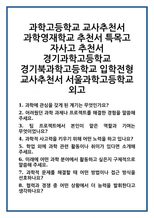[면접] 과학고등학교 교사추천서 과학영재학교 추천서 특목고 자사고 경기과학고등학교 경기북과학고등학교 입학전형 서울과학고등학교 외고 면접 질문 및 답변 합격 예문 기출 문항 최종 준비 자료