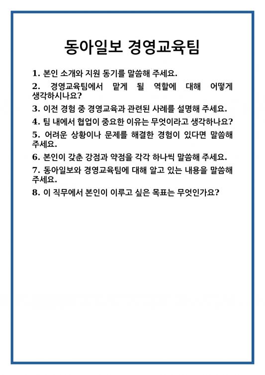 [면접] 동아일보 경영교육팀 면접 질문 및 답변 합격 예문 기출 문항 최종 준비 자료