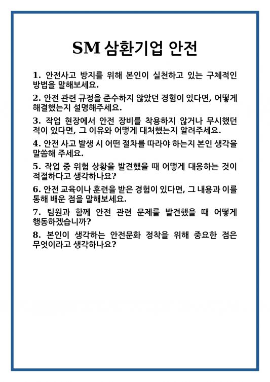 [면접] SM삼환기업 안전 면접 질문 및 답변 합격 예문 기출 문항 최종 준비 자료