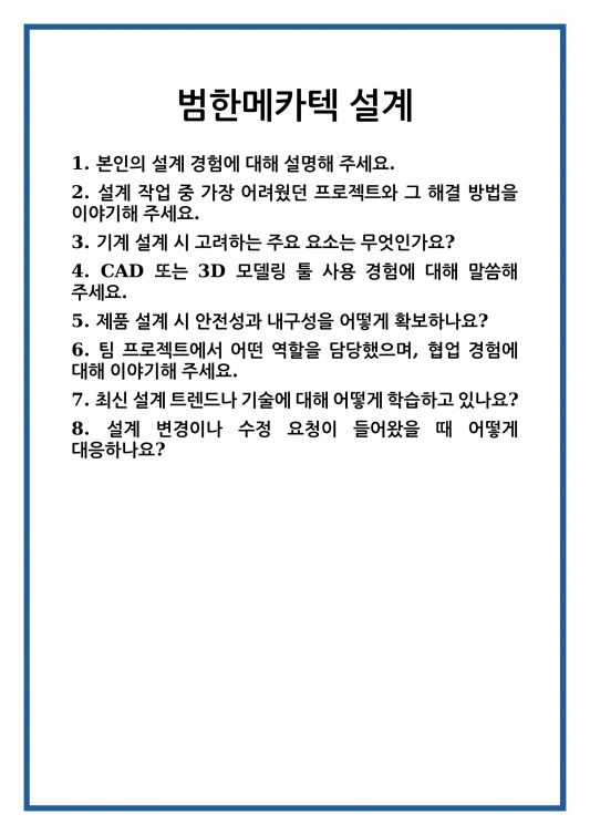 [면접] 범한메카텍 설계 면접 질문 및 답변 합격 예문 기출 문항 최종 준비 자료