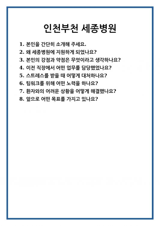 [면접] 인천부천 세종병원 면접 질문 및 답변 합격 예문 기출 문항 최종 준비 자료