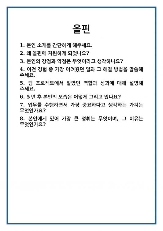 [면접] 올핀 면접 질문 및 답변 합격 예문 기출 문항 최종 준비 자료