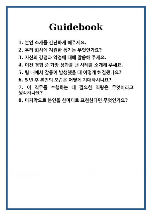 [면접] Guidebo 면접 질문 및 답변 합격 예문 기출 문항 최종 준비 자료