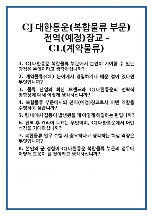 [면접] CJ대한통운(복합물류 부문) 전역(예정)장교 - CL(계약물류) 면접 질문 및 답변 합격 예문 기출 문항 최종 준비 자료