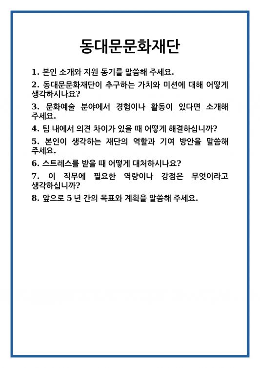 [면접] 동대문문화재단 면접 질문 및 답변 합격 예문 기출 문항 최종 준비 자료